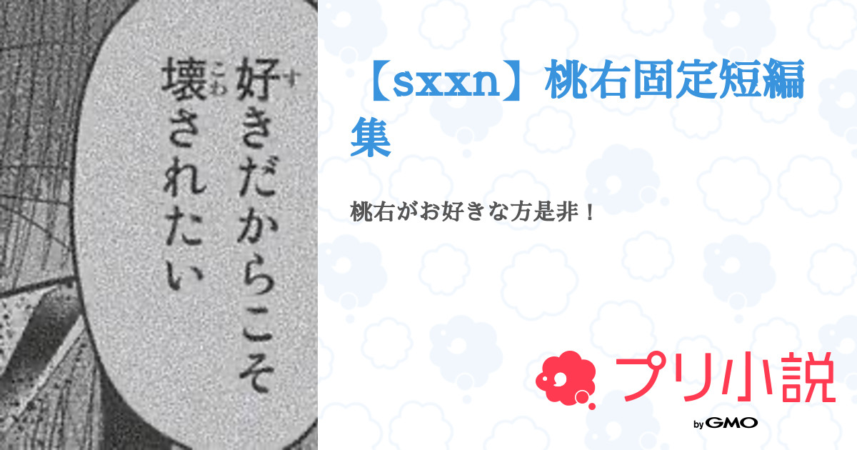 第40話：紫桃『快楽ASMR』🔞（【sxxn】桃右固定短編集）｜無料スマホ夢小説ならプリ小説 byGMO